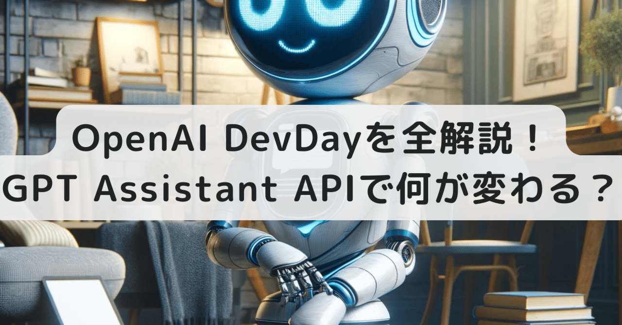 最新のopenai Devdayを全解説!gpt Assistant Apiで何が変わる?|chatgpt大学