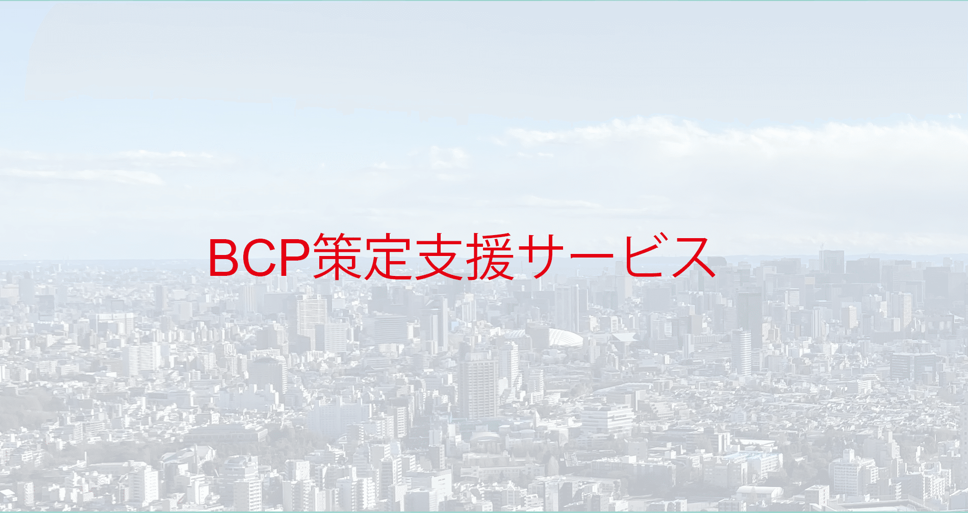株式会社リクポス・BCP支援サービス｜note