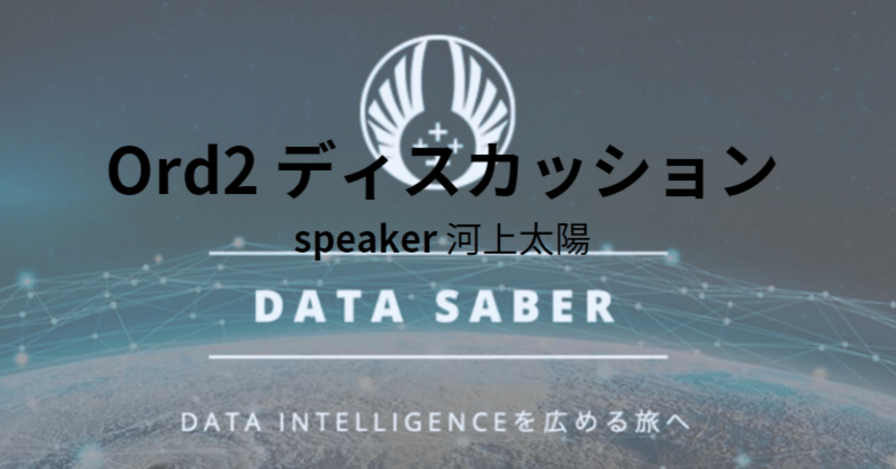 Ord2 ディスカッションの振り返り｜河上太陽