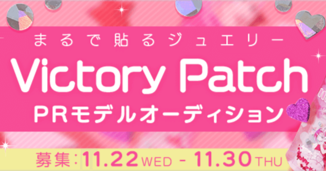 まるで貼るジュエリー🌹 『Victory Patch』PRモデルオーディション開催！｜Monthly Audition by ネクスタ