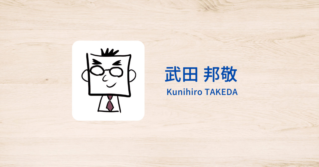 自己紹介｜武田邦敬｜Kunihiro TAKEDA