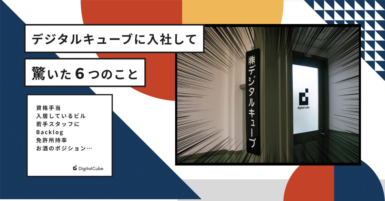 デジタルキューブに入社して驚いた6つのこと｜DigitalCube