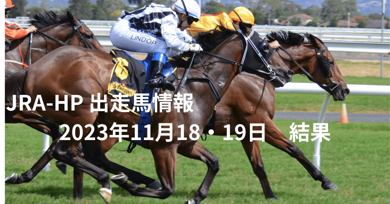 JRA-HP 出走馬情報 2023年11月18・19日 結果｜くにちゃん