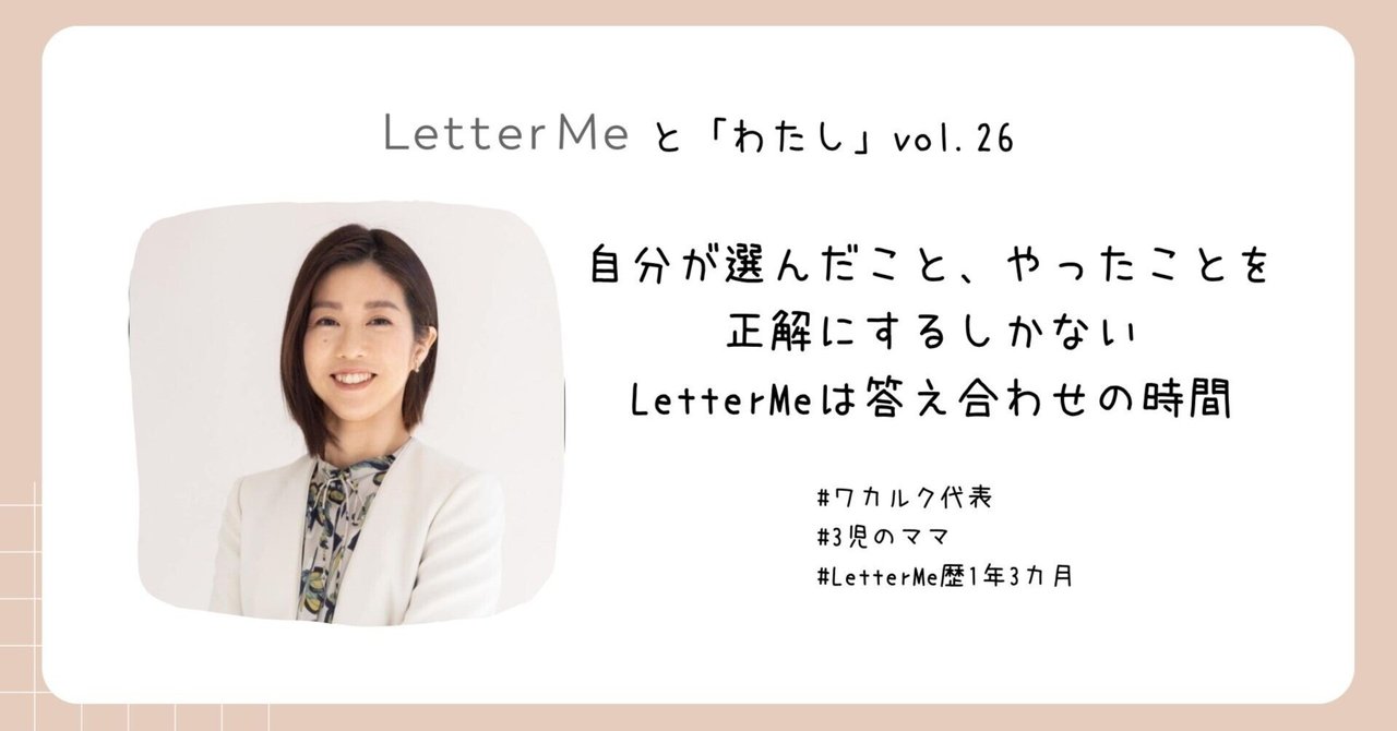 自分が選んだこと、やったことを正解にするしかない。LetterMeは答え合わせの時間｜LetterMe公式