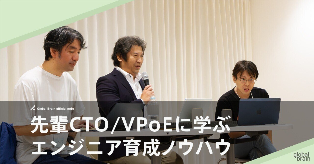 「エンジニアの教育に手が回らない」スタートアップあるあるに、先輩CTO/VPoEはどう対応した？｜Global Brain