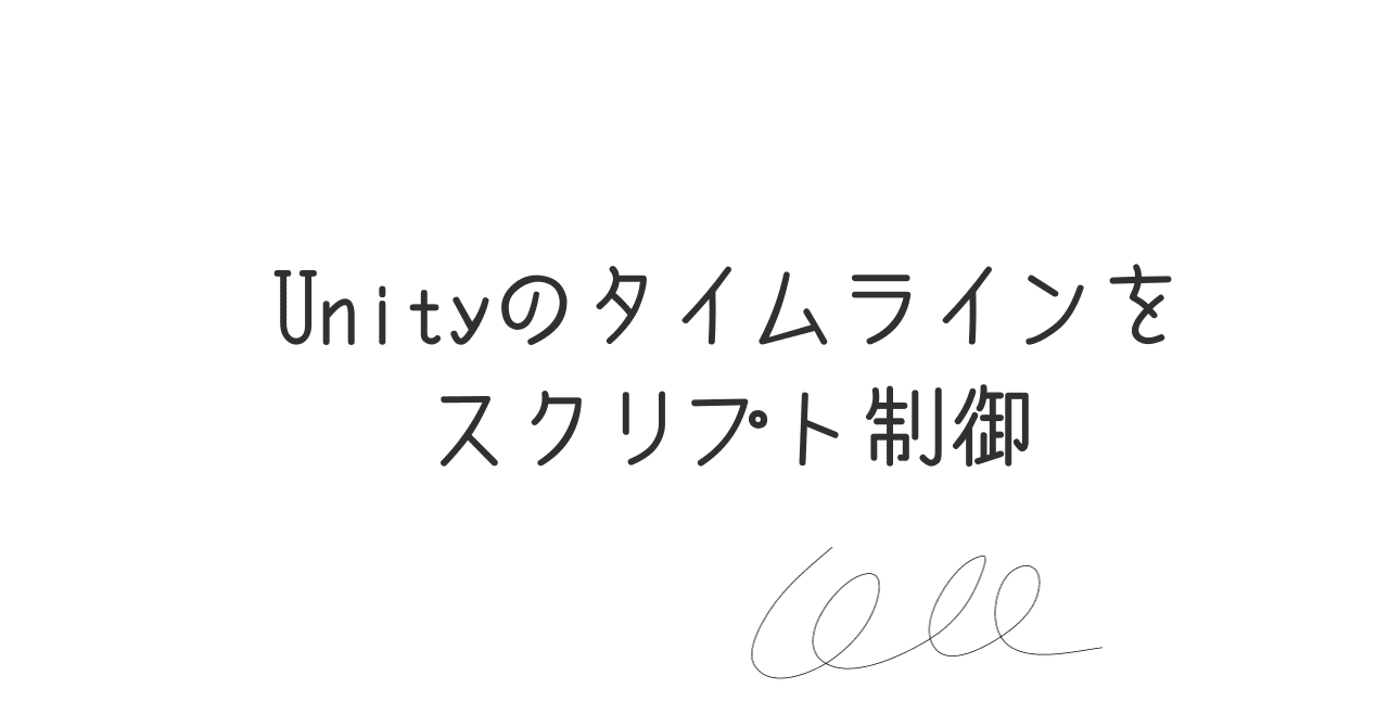 Unityのタイムラインをスクリプト制御｜hiroki