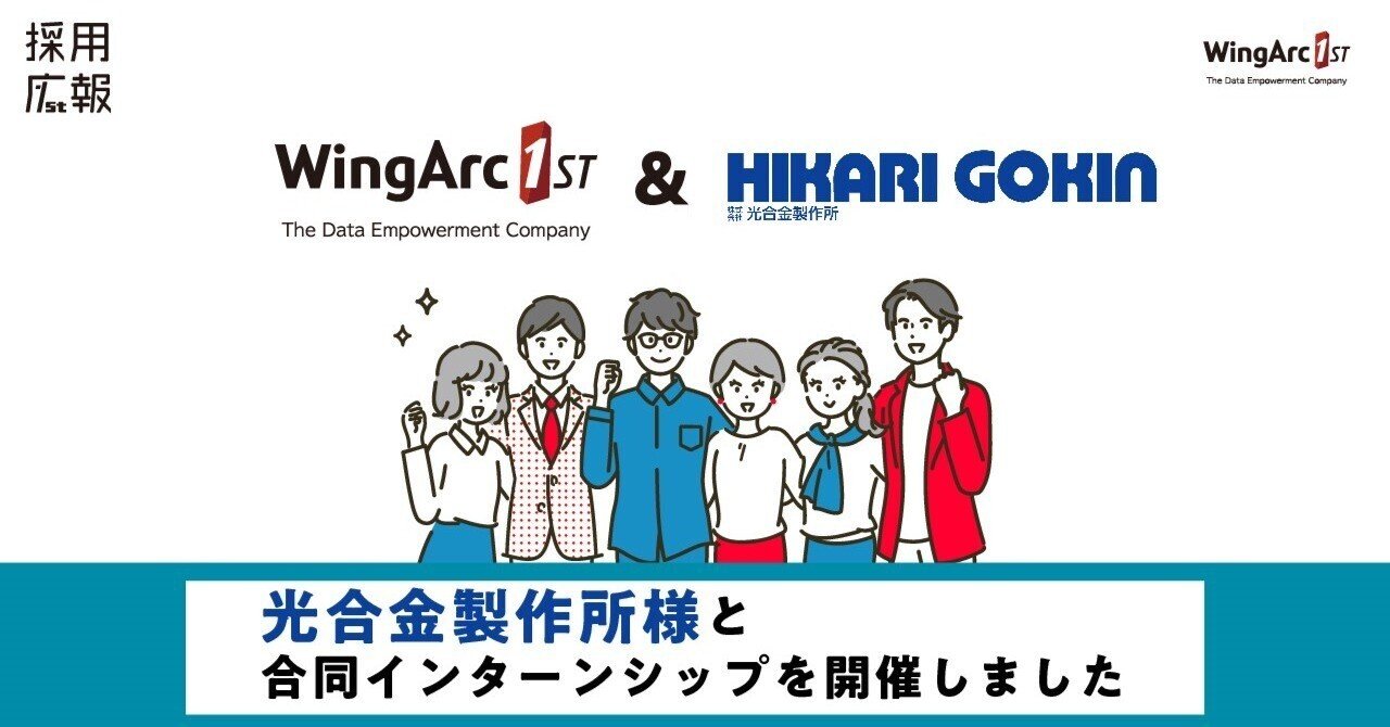 【光合金製作所様×ウイングアーク1st】合同インターンシップを開催しました！｜ウイングアーク1st採用広報