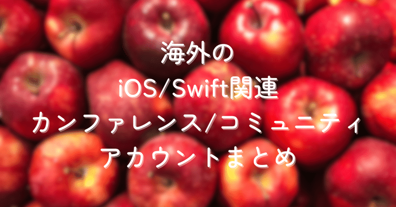 海外の iOS / Swift 関連カンファレンス/コミュニティアカウントまとめ｜kamimi｜書くのがスキ 🏻