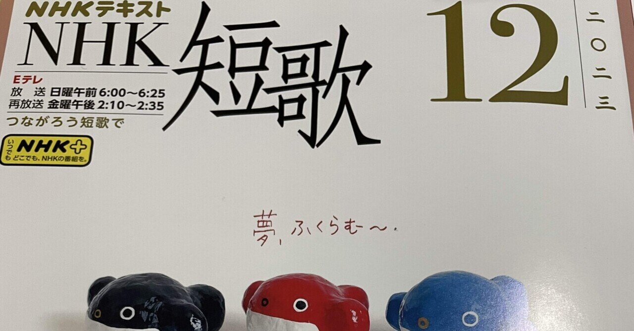 NHK短歌テキスト2023.12｜鹿ヶ谷街庵