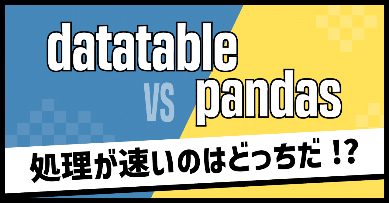 datatable vs pandas ～処理が速いのはどっちだ！？～｜分析屋