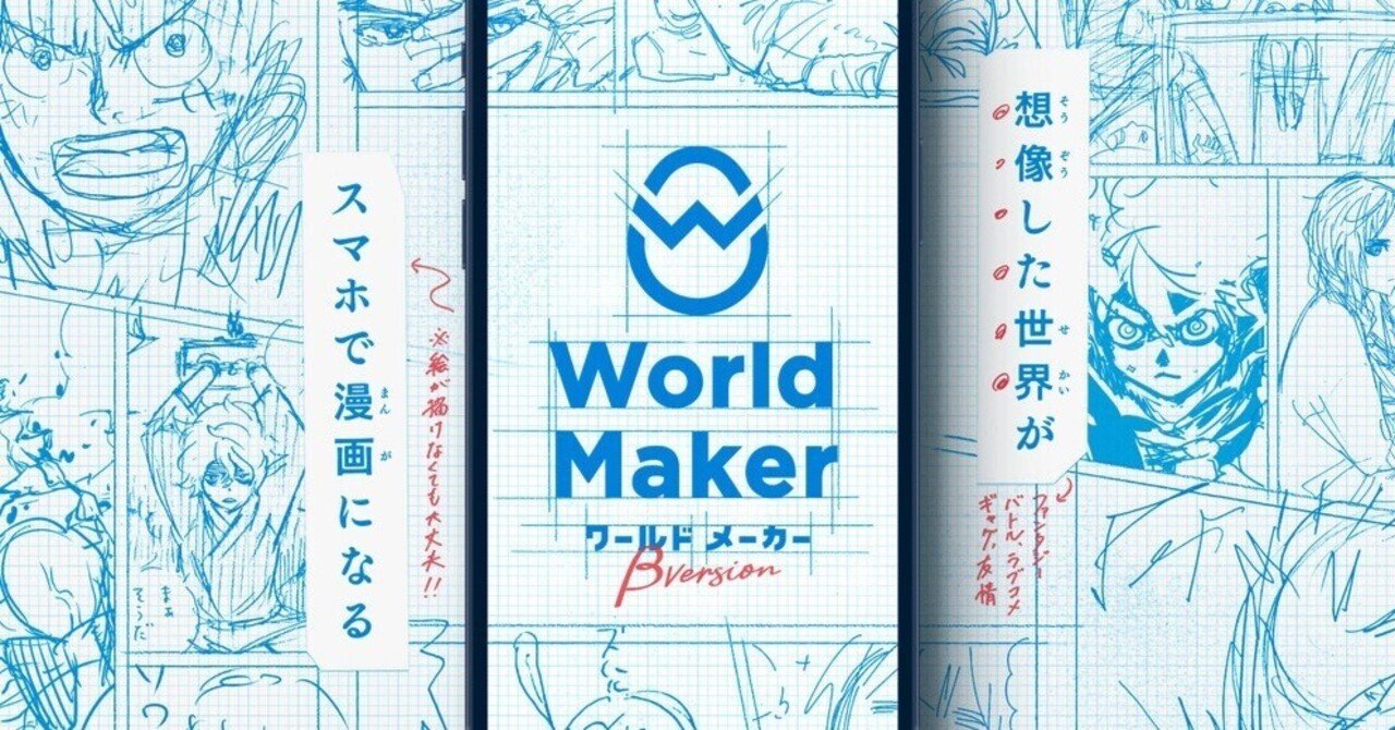 「少年ジャンプ+」絵が描けなくても漫画が作れるWorld Maker デザインプロセス｜古川しーほ / Raywarp Inc.