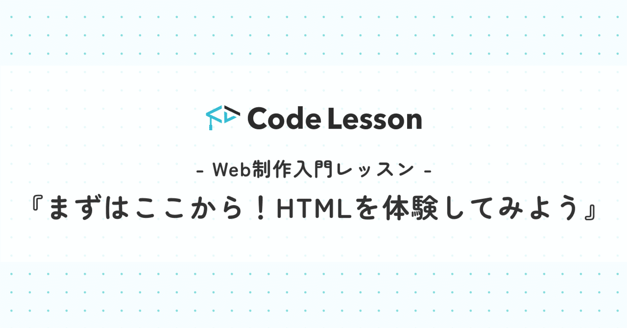 Web制作入門『まずはここから！HTMLを体験してみよう』をリリースしました｜Code Lesson
