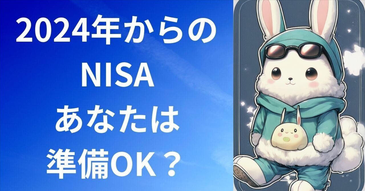準備はOK？シンNISA｜とうさぎ@ブログ公開中!