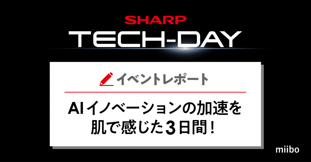 AIイノベーションの加速を肌で感じた3日間！SHARP Tech-Dayに参画・登壇しました｜イベントレポート｜tamada