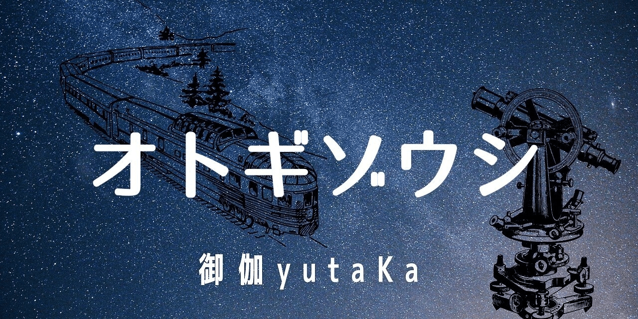 御伽yutaKa｜note