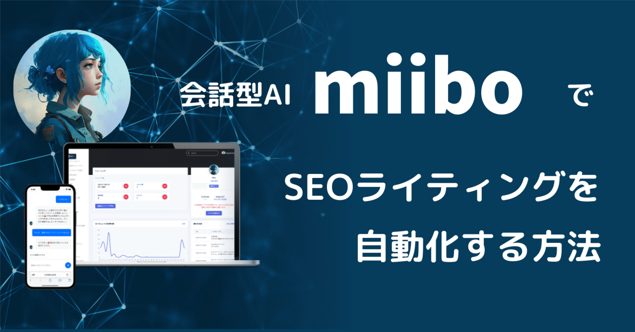 会話型AI「miibo」でSEOライティングを自動化する方法｜ユニコ🦄 バイブコーディングの人