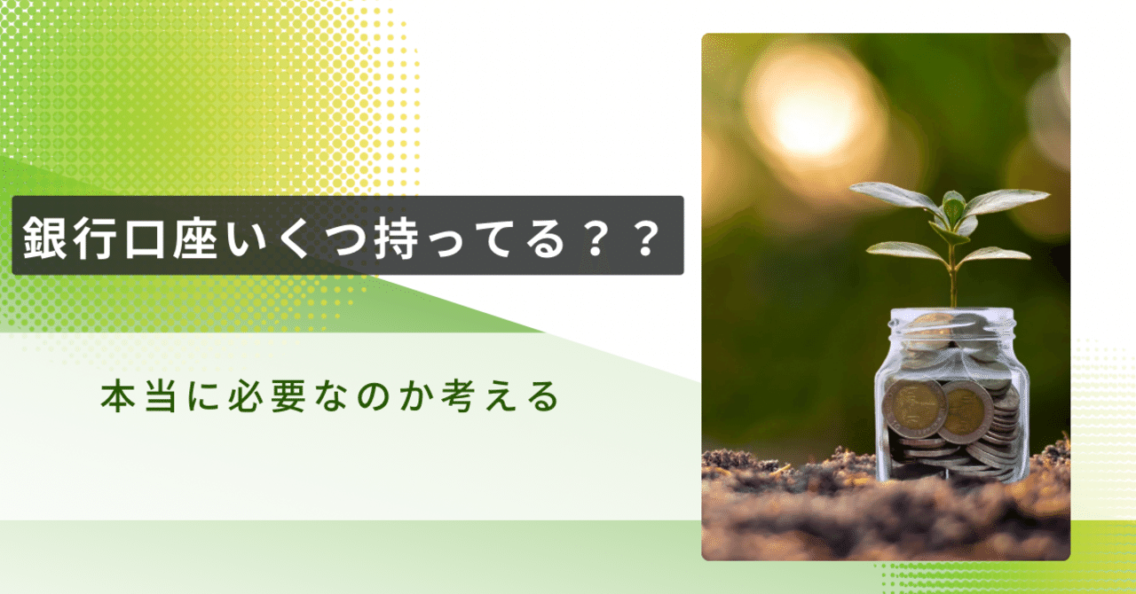 銀行口座いくつ持ってる？？｜momo111