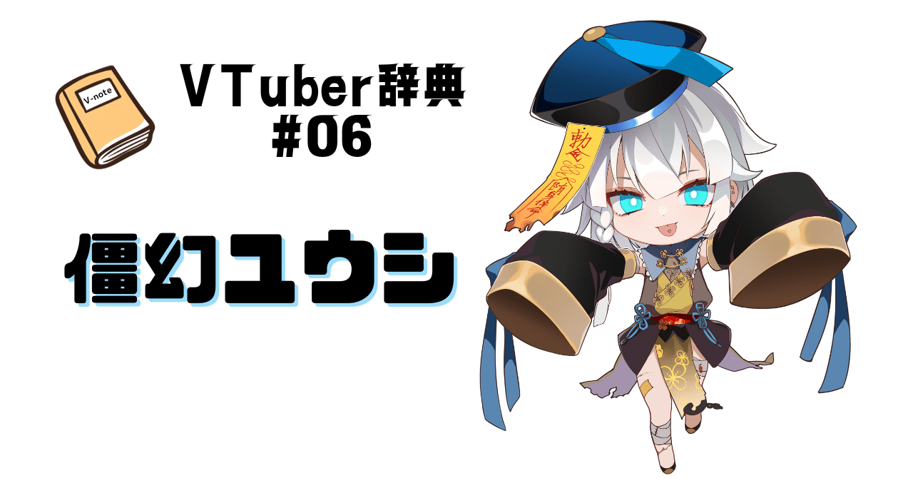 【VTuber辞典 #06】僵幻ユウシ｜GGC Vnote