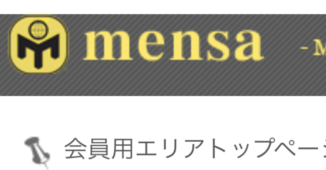 No.3 MENSA入会を目指すことは非常にコスパが良いと私が言い切る理由｜まりも@誰でもMENSAに入れるnote📖
