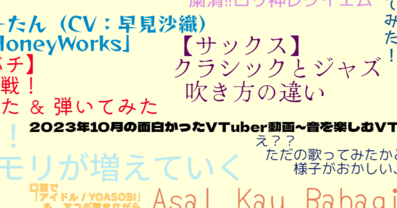 2023年10月の面白かったVTuber動画～音を楽しむVTuber動画｜ハマキザ アオ