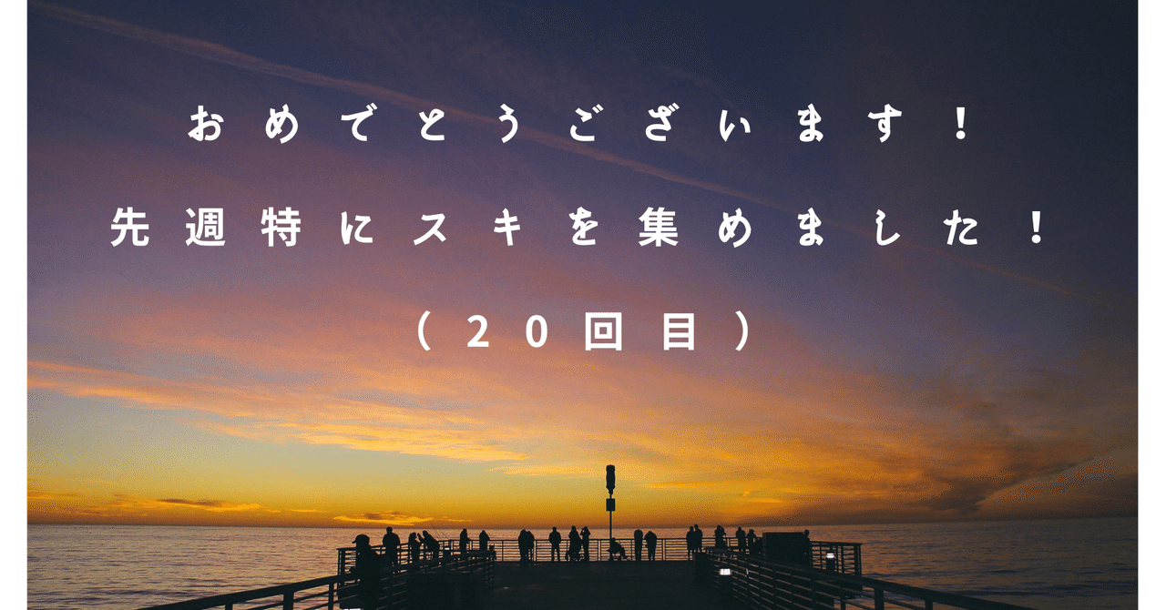 おめでとうございます！noteからの「おめでとうございます！…先週特にスキを集めました！」（20回目）｜kakbock（登山社労士）