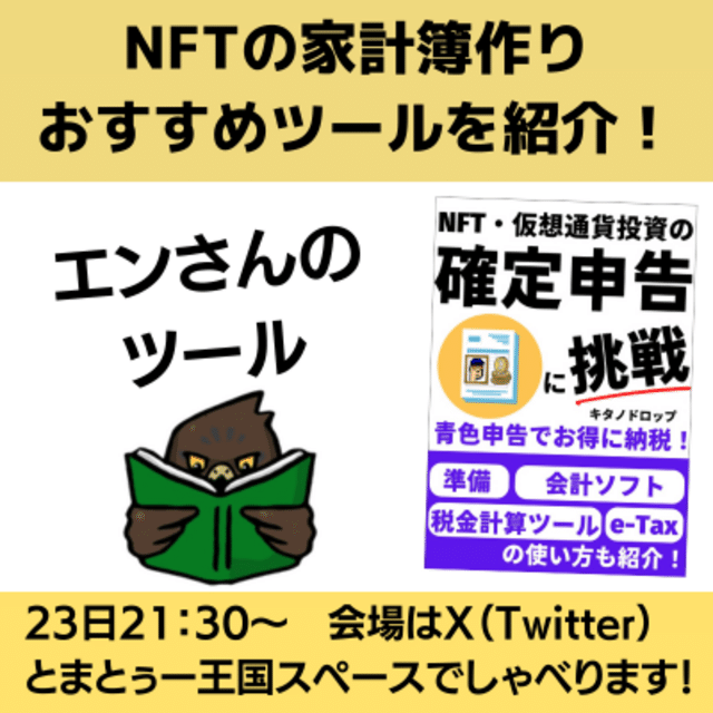 NFT GM（エンさんツール）をファン目線で紹介しました｜キタノドロップ Kindle作家とWebライター、ときどきブログ