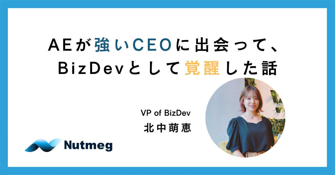 AEが強いCEOに出会ってBizDevとして覚醒した話｜Moe