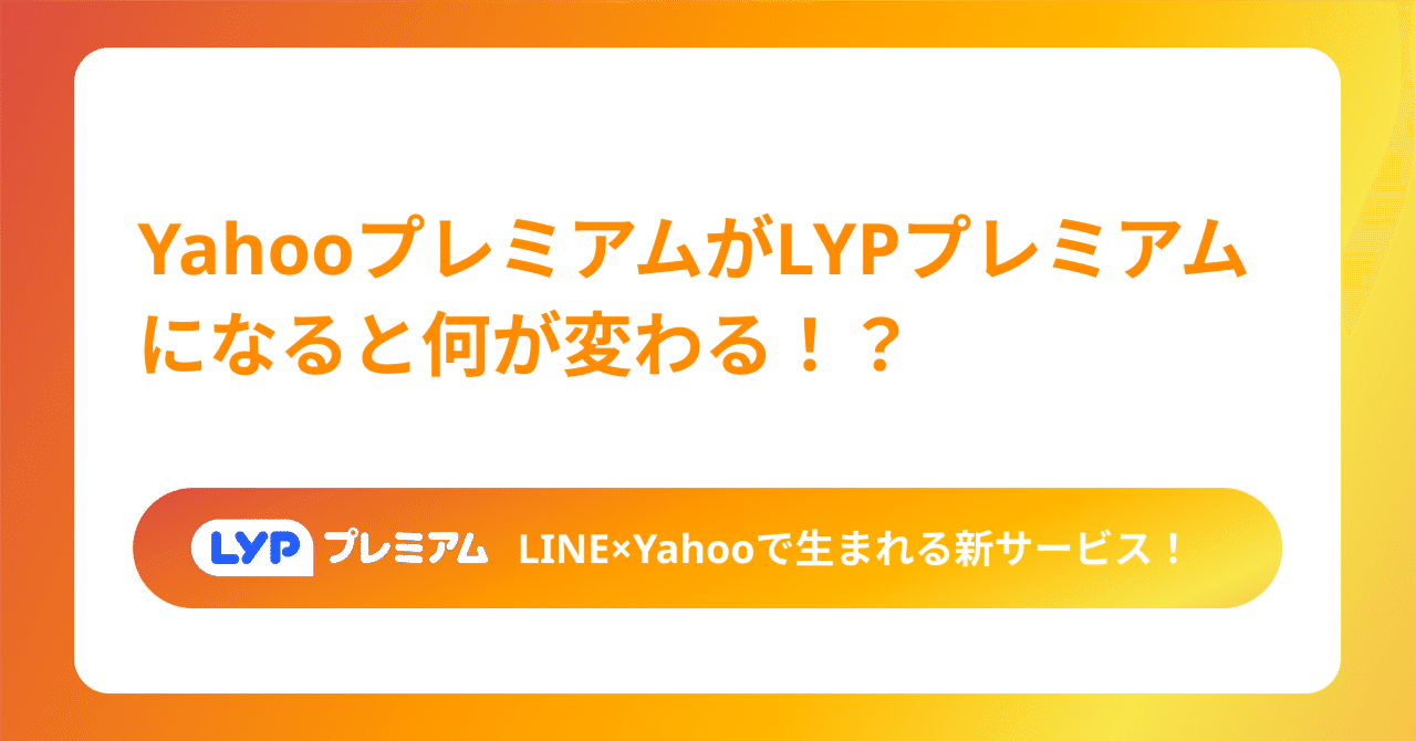 YahooプレミアムがLYPプレミアムになると何が変わる！？LINE×Yahooで生まれる新サービス！｜井口美寿々@株式会社ネッコスCEO