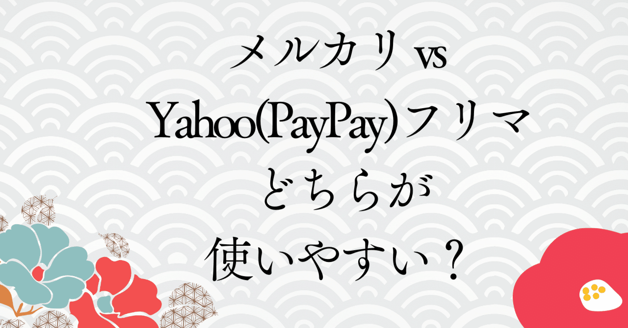 メルカリ vs Yahoo(PayPay)フリマ、どちらが使いやすい？｜みち＠今を生きる為の情報まとめ
