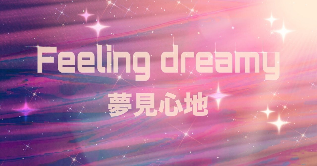 【詩】 Feeling dreamy 夢見心地｜つむじかぜ