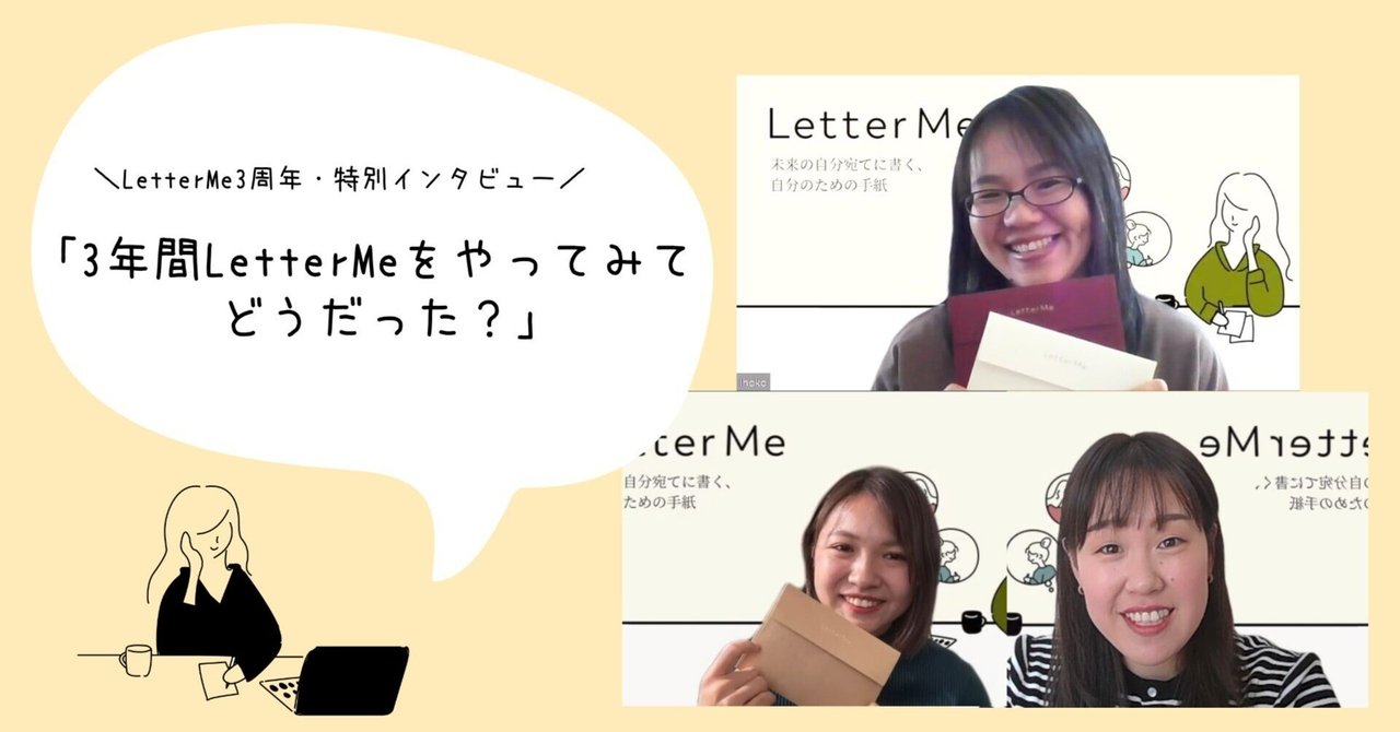 【3周年記念＊特別インタビュー】LetterMe3年利用してみてどうだった？｜LetterMe公式