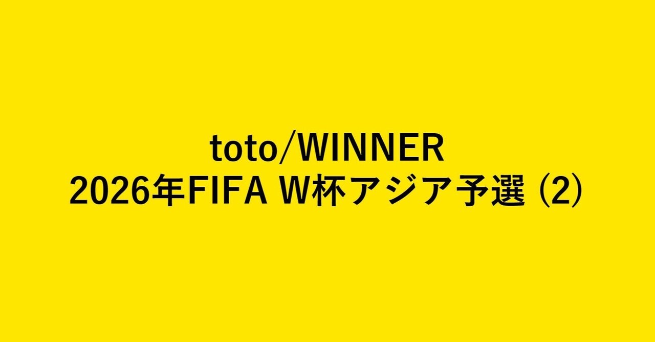 【toto/WINNER】2026年FIFAワールドカップアジア予選 (2)｜敷島大和
