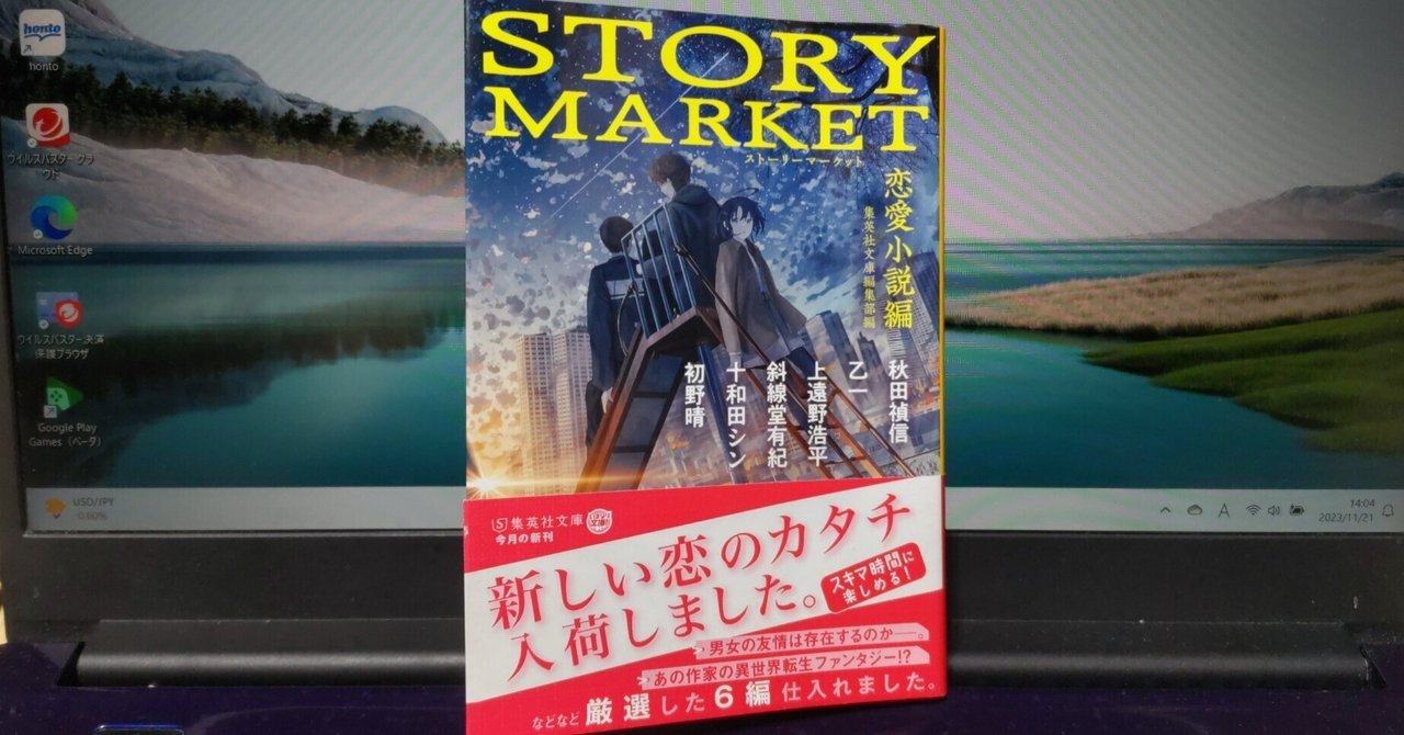 11/20 『STORY MARKET 恋愛小説編』を読んだ｜normal3