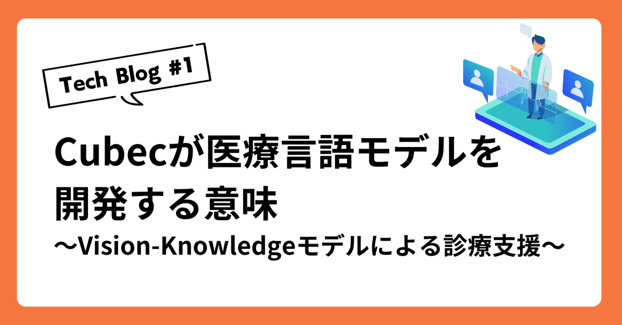 Cubecが医療言語モデルを開発する意味〜Vision-Knowledgeモデルによる診療支援〜｜Cubec新井田