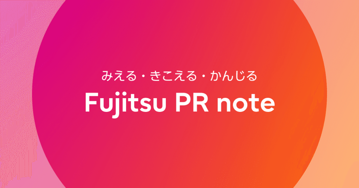 「Fujitsu PR note」がオープンしました！｜富士通 広報note
