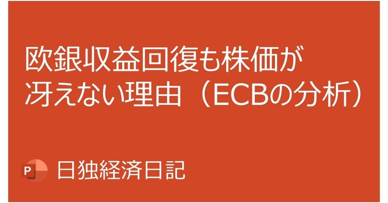 欧銀収益回復も株価が冴えない理由（ECBの分析）｜Nobuo Date