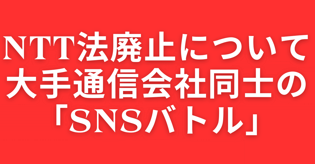 "NTT法廃止論議に携帯大手3社が異議申し立て"〜SNS上で白熱の論戦〜｜マスオDX