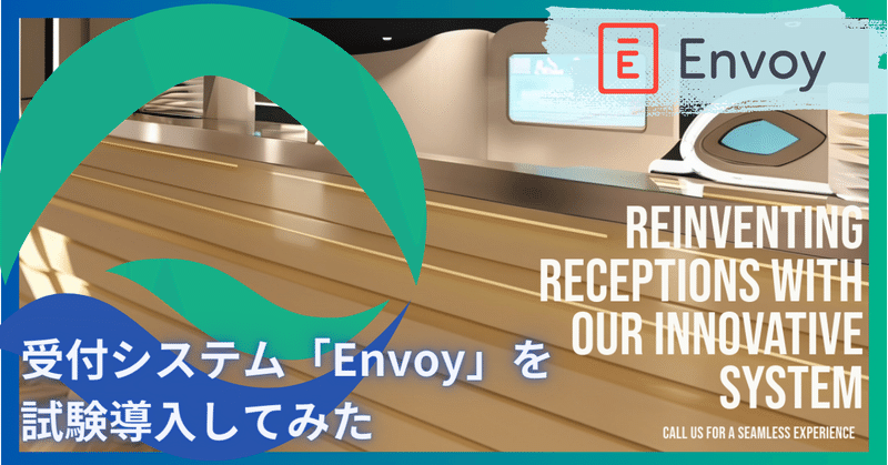 受付システム「Envoy」を試験導入してみた」って記事を生成AIで書いてみた｜桑名市スマートシティ推進課