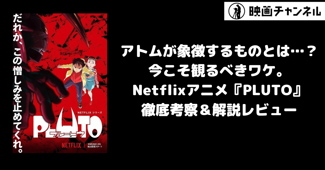【レビュー】アニメ『PLUTO』｜映画チャンネル｜すずきたけし