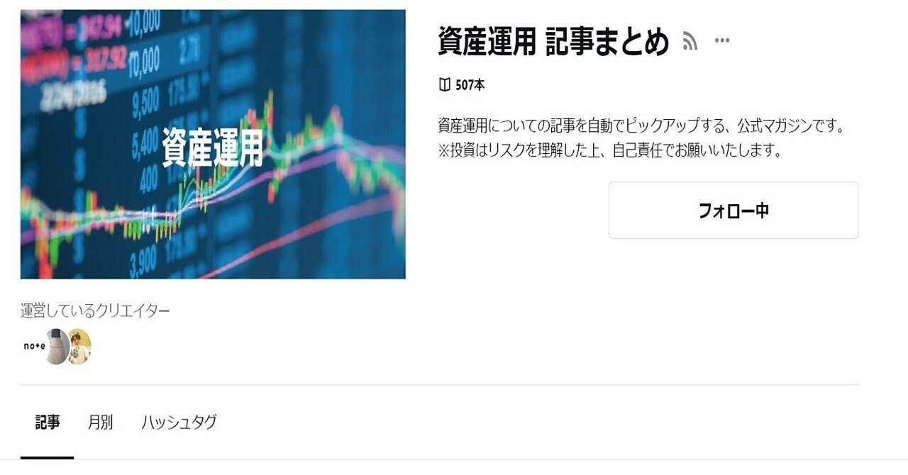 note公式マガジン「資産運用 記事まとめ」に追加いただきました！｜FP yamoney