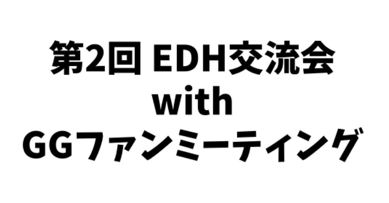 【MTG】第2回 EDH交流会 with GGファンミーティング【参加報告】｜JING