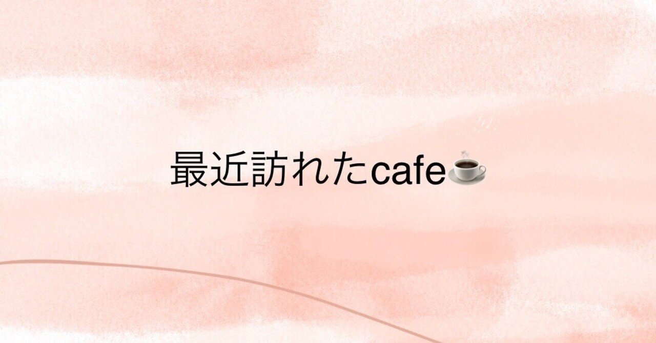 最近訪れたcafe ｜maotan