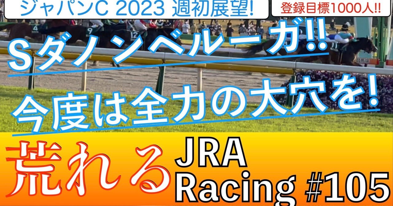 【ジャパンカップYouTube 2023】｜ぐらそんのWIN5 36点予想