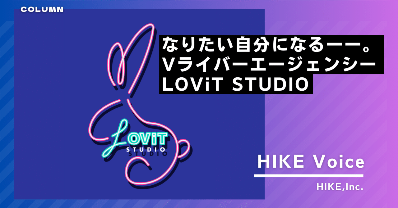 なりたい自分になるーー。Vライバーエージェンシー「LOViT STUDIO」｜株式会社HIKE