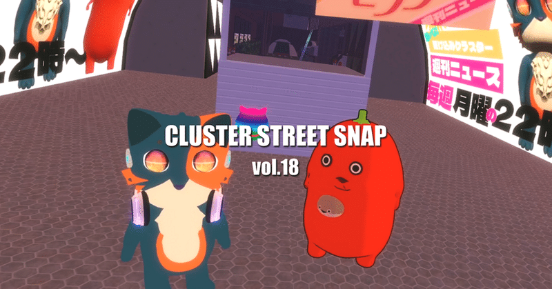 『CLUSTER STREET SNAP』vol.18 素敵なアバターのみなさまをご紹介！｜cluster - メタバースプラットフォーム