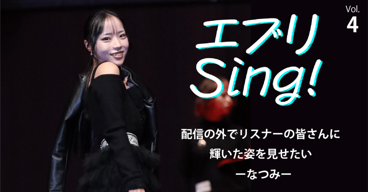 【エブリSing!】配信の外でリスナーの皆さんに輝いた姿を見せたい。ランウェイに挑戦「🧢なつみ👻🍊」｜everylive(エブリライブ)公式