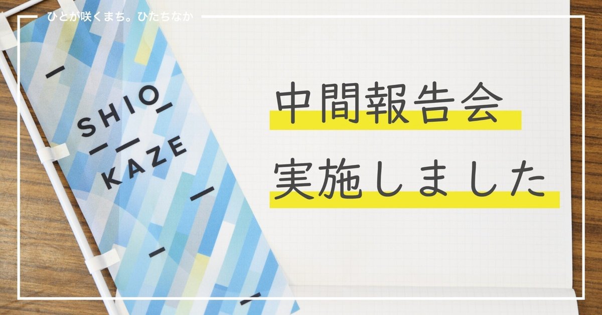 令和5年度SHIO_KAZE中間報告会を実施しました｜ひたちなか市公式note｜茨城県