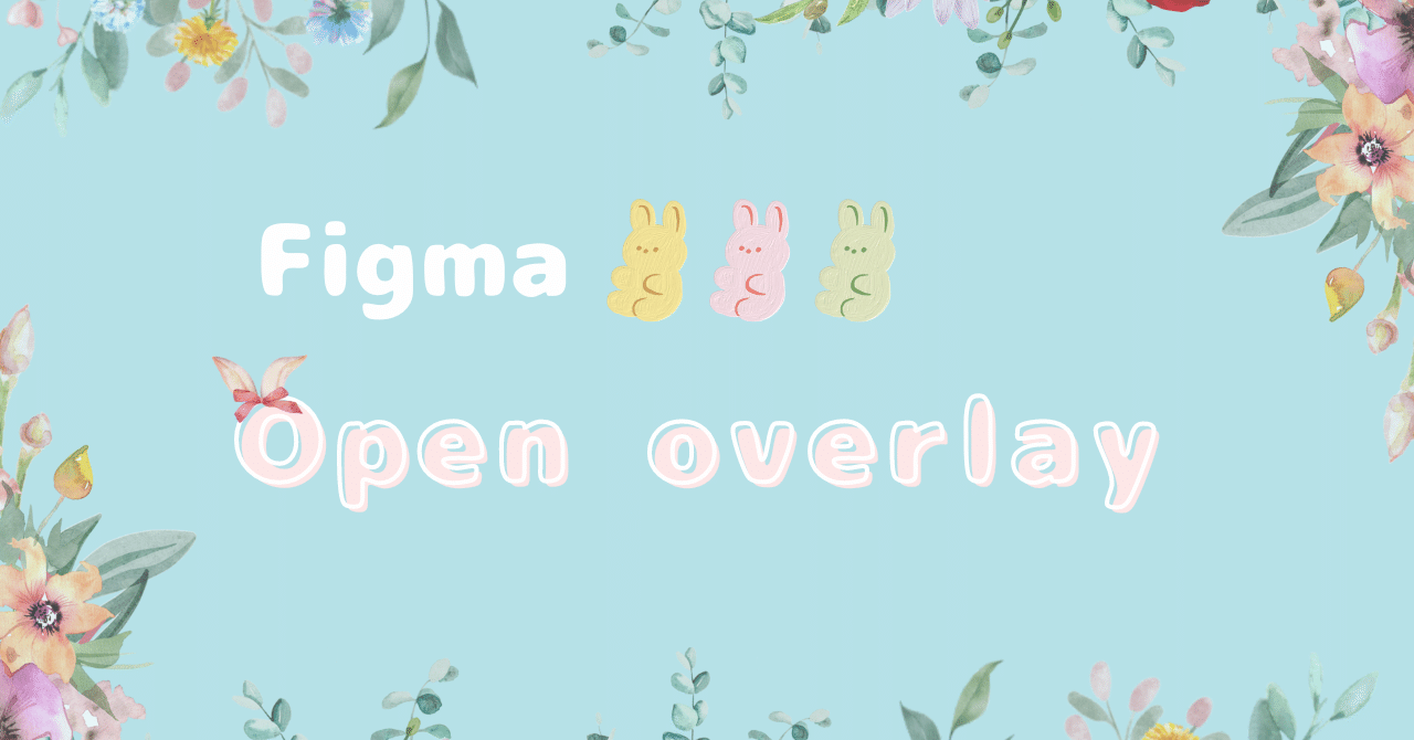 [Figma]Open overlay-モーダルなどのPrototype作成方法-｜mayuko
