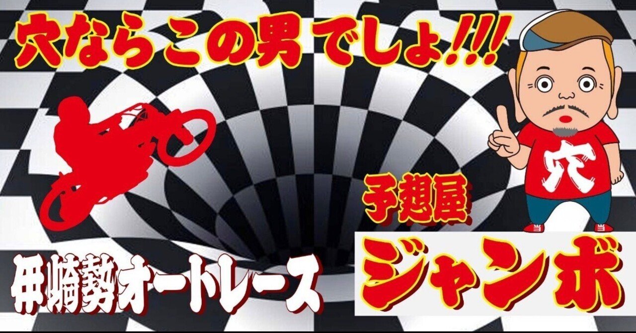11月22日飯塚G1開設記念初日8R｜伊勢崎オート予想屋ジャンボ