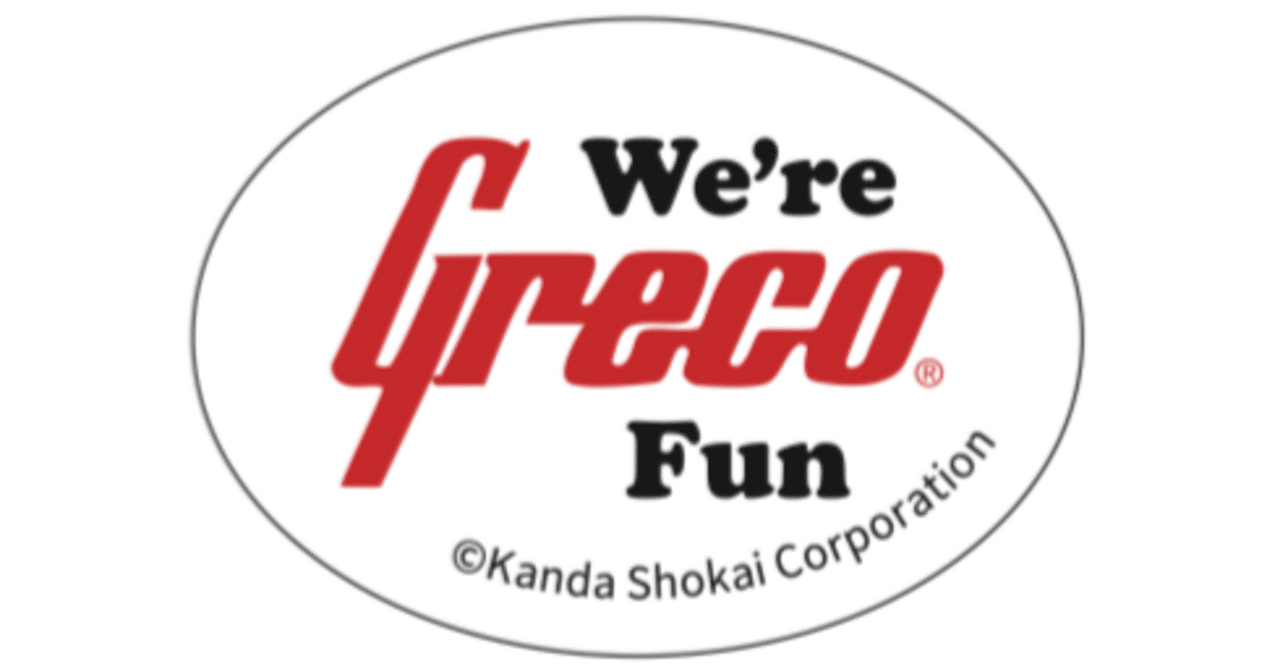 Grecoファンミーティング Vol.2開催決定｜Kanda Guitar Base 公式note